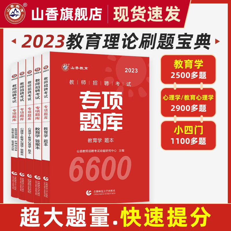 山香教育2023年教师招聘考试专用教材教育理论基础历年真题库试卷中学小学编制教综学科教招6000题教育综合知 2023教育理论【6600题】
