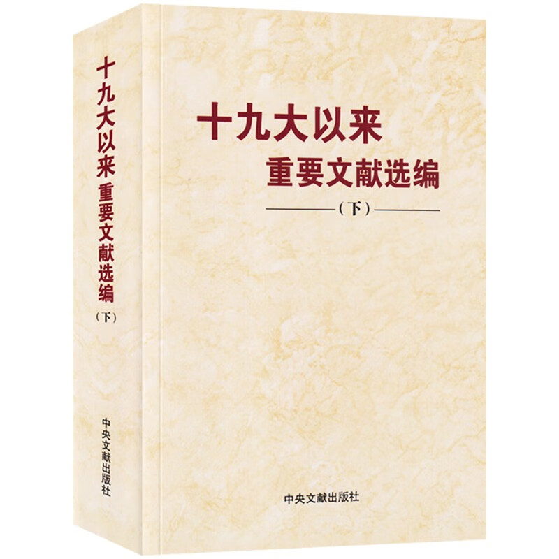 十九大以来重要文献选编（下）平装