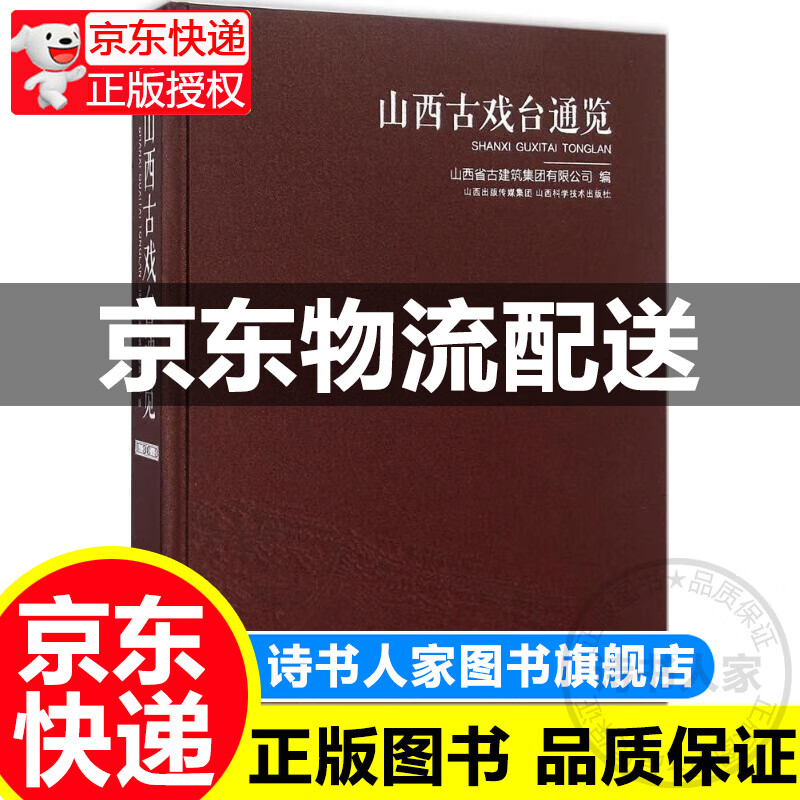 山西古戏台通览
