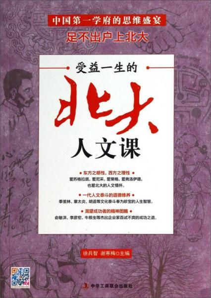 受益一生的北大人文课9787515808765