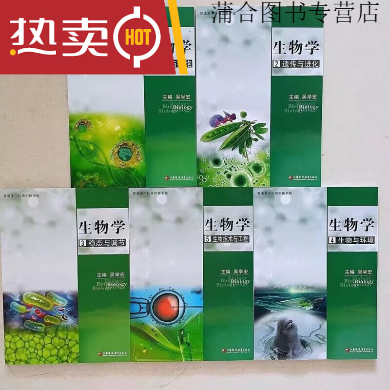 预售 发出全彩 生物学1—5分子与 普通高中拓展创新学程 生物课 生物4