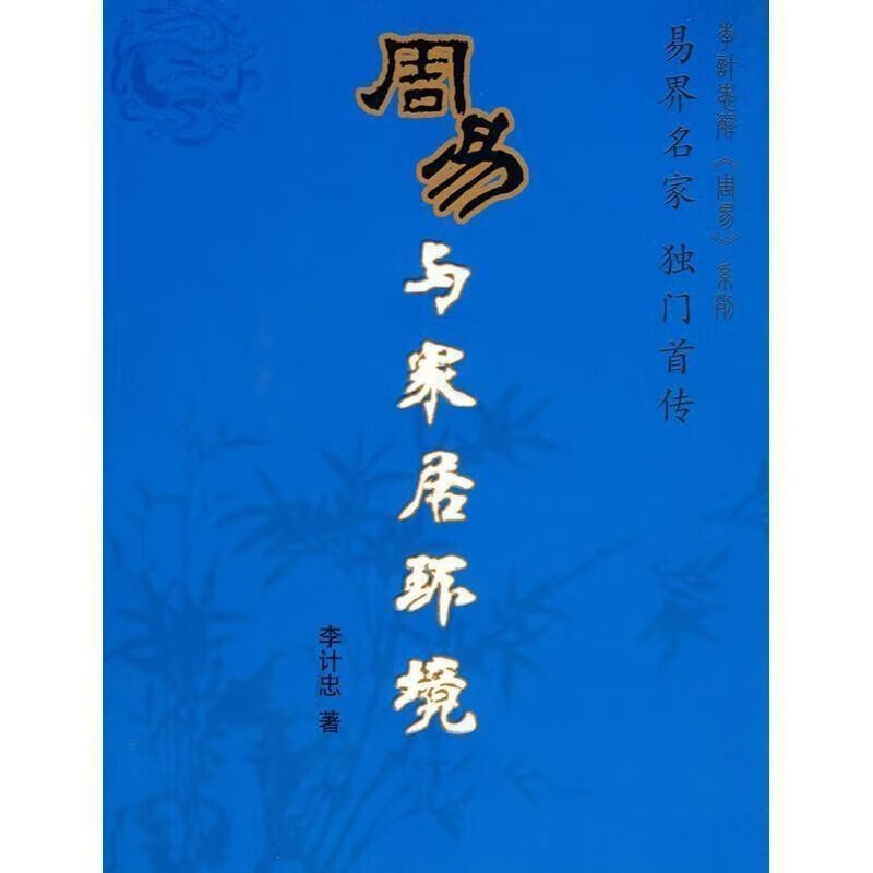 周易与家居环境 李计忠 著 9787802145986