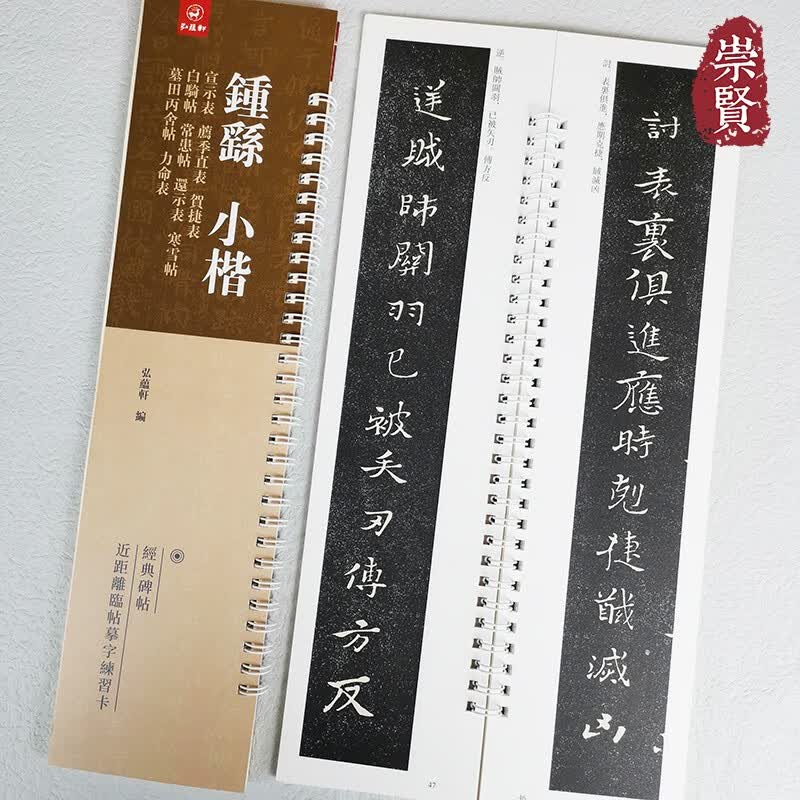 钟繇小楷 宣示表荐季直表贺捷表白骑帖常患帖还示表寒雪贴墓田丙舍帖力命表 经典碑帖近距离临帖摹字练习卡 活页字卡放大练字帖附繁体注释 钟繇小楷