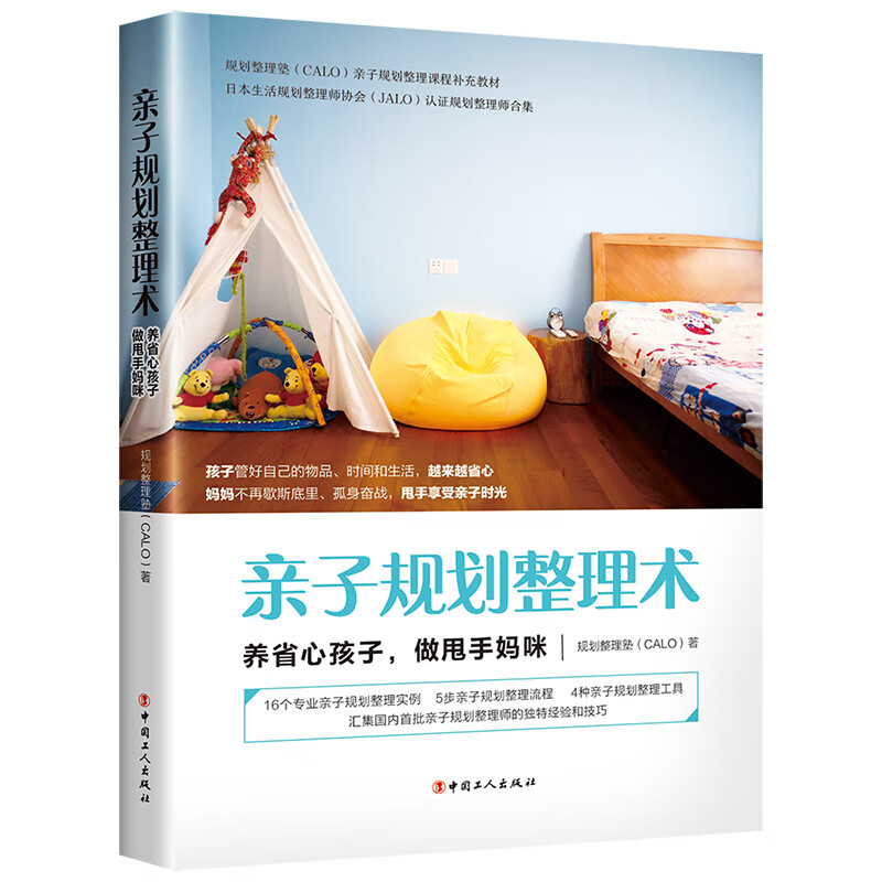 亲子规划整理术：养省心孩子，做甩手妈咪