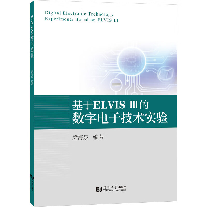 基于ELVIS Ⅲ的数字电子技术实验 图书