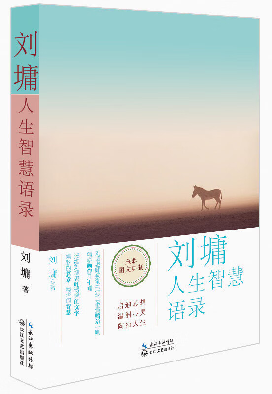 刘墉人生智慧语录(彩插珍藏版)