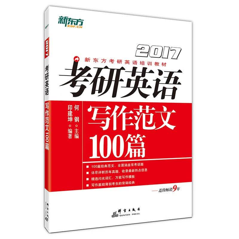 2017考研英语写作范文100篇 何钢,印建坤著【书】