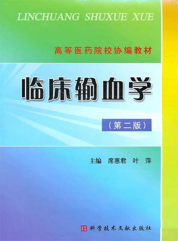 临床输血学