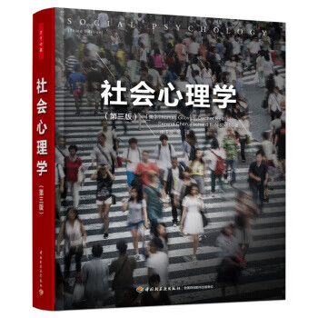 社会心理学(第3版)
