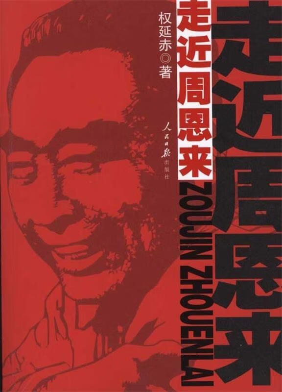 走近周恩来 权延赤 著