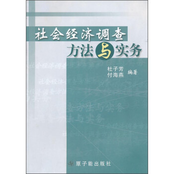 社会经济调查方法与实务 杜子芳,付海燕 著【书】