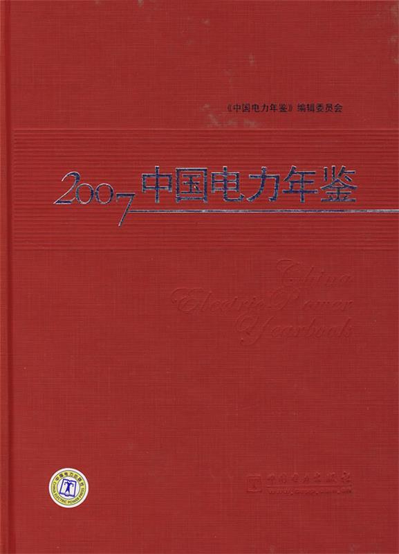 2007中国电力年鉴