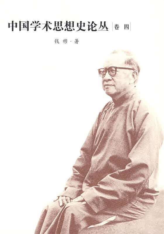 中国学术思想史论从