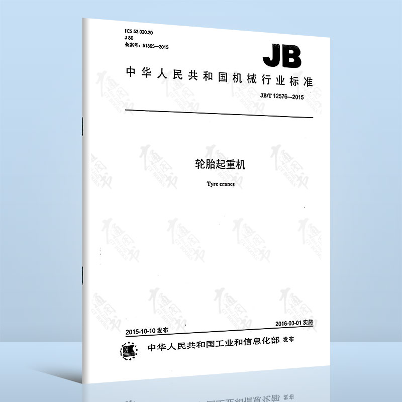 JB/T 12576-2015轮胎起重机