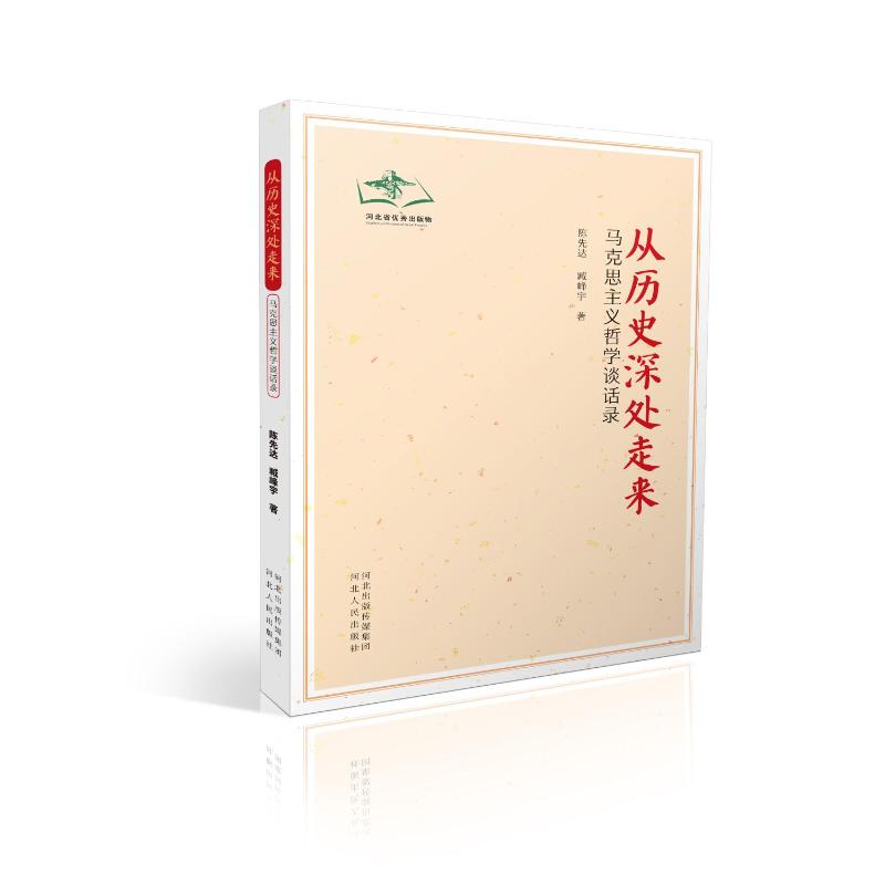 从历史深处走来 马克思主义哲学谈话录