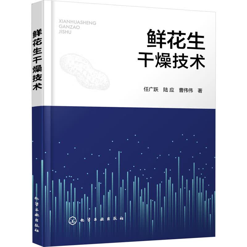 鲜花生干燥技术 图书