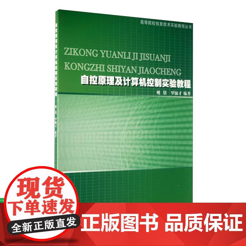 自控原理及计算机控制实验教程 姚铭 9787561530672 厦门大学出版社
