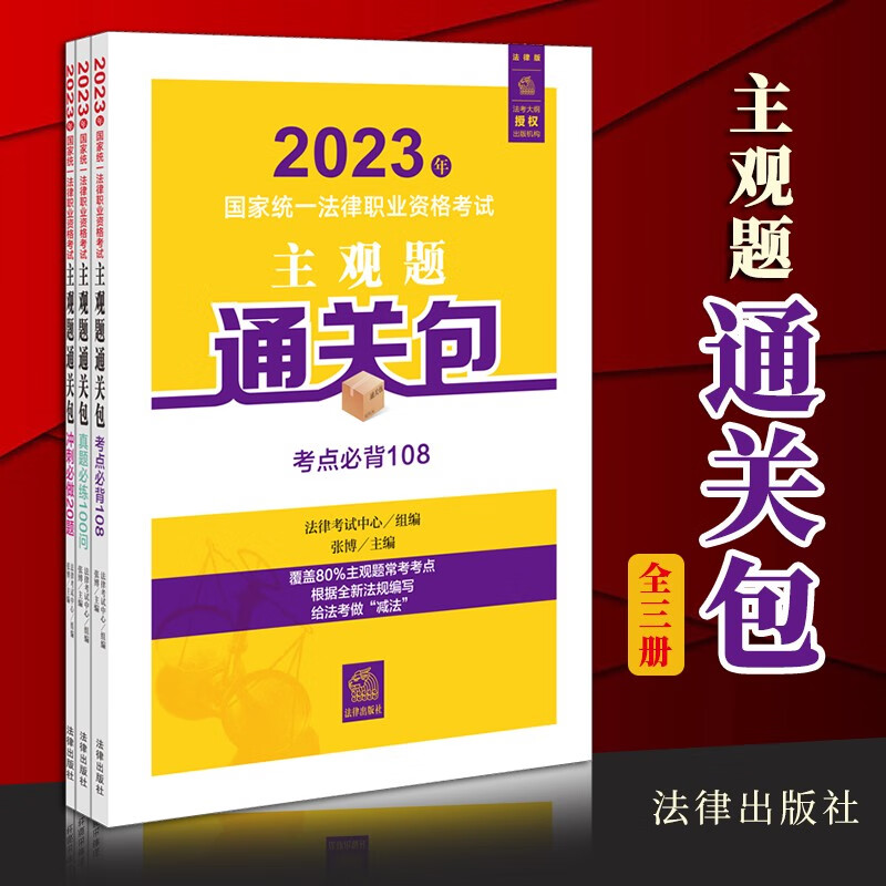 法律社官方教材2023法考九大本司法考试辅导用书法律职业资格考试案例分析指导用书 法考主观题历年真题冲刺法律文书律师资格证教材原法考三大本四大本法考全套资料 【法律社】主观题通关包考点必背108