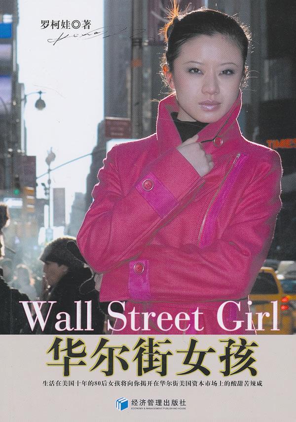 华尔街女孩 罗柯娃著
