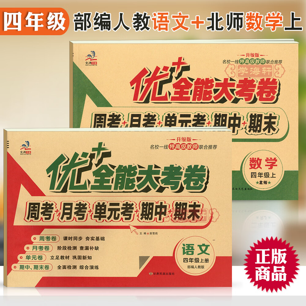 学海轩 4年级 上册下册 语文数学英语全套同步试卷 优+全能大考卷 人教部编版苏教版北师版 小学生四年级卷子 共2本 上册 人教语文北师数学 4年级 小学四年级