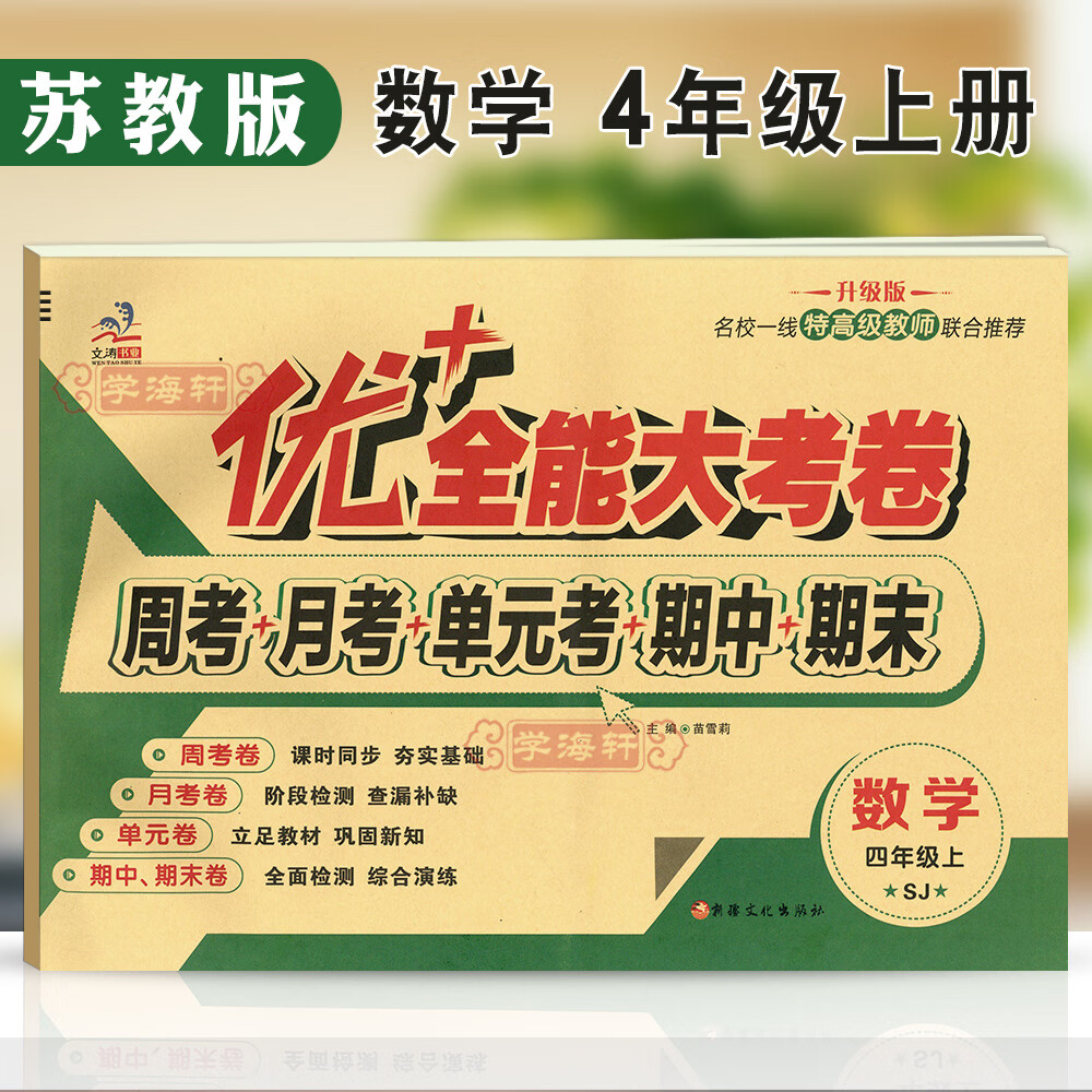 学海轩 4年级 上册下册 语文数学英语全套同步试卷 优+全能大考卷 人教部编版苏教版北师版 小学生四年级卷子 上册 苏教版 数学 4年级 小学四年级
