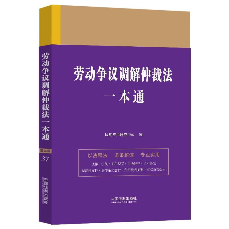劳动争议调解仲裁法一本通（第九版）