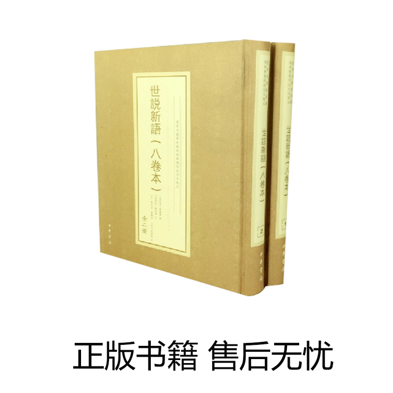 世说新语八卷本全2册 辽宁省图书馆编 编 中华书局出版社 20200422h