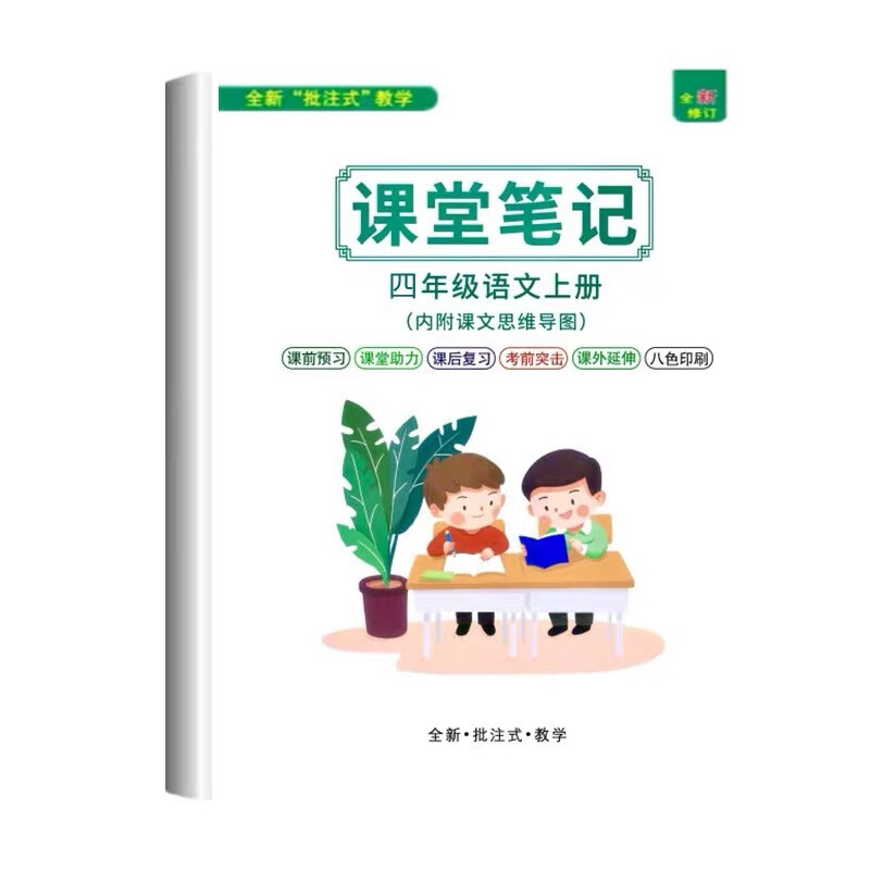 2023最新部编人教版课堂笔记小学一二三四五六年级上下册语文数学英语 语文 四年级上册