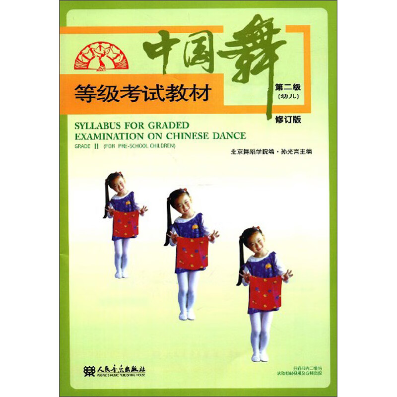 中国舞等级考试教材第二级(幼儿)修订版
