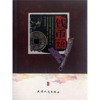 中国钱币文化文化 图书