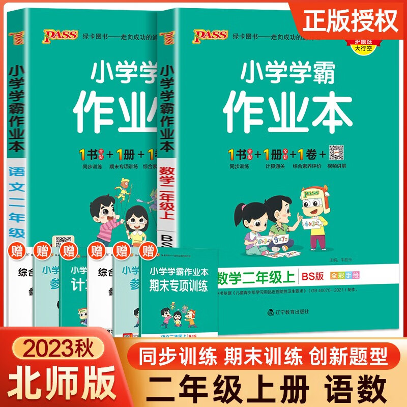 2023秋 小学学霸作业本二年级上册下册语文数学同步训练练习册人教版 pass绿卡2年级同步训练 语文人教版+数学北师版上册