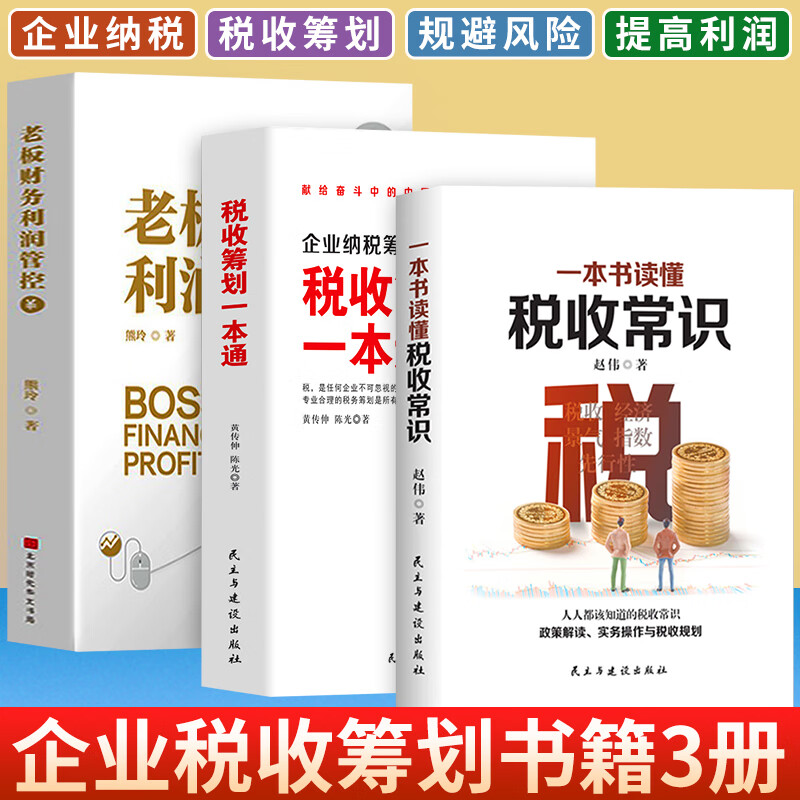 全3册 一本书读懂税收常识+老板财务利润管控+税收筹划一本通纳税人应该知道的基本财税常识做懂税务的管理者
