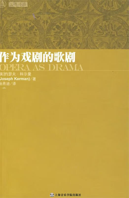 作为戏剧的歌剧【好书，下单速发】
