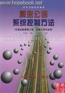 高速公路系统控制方法