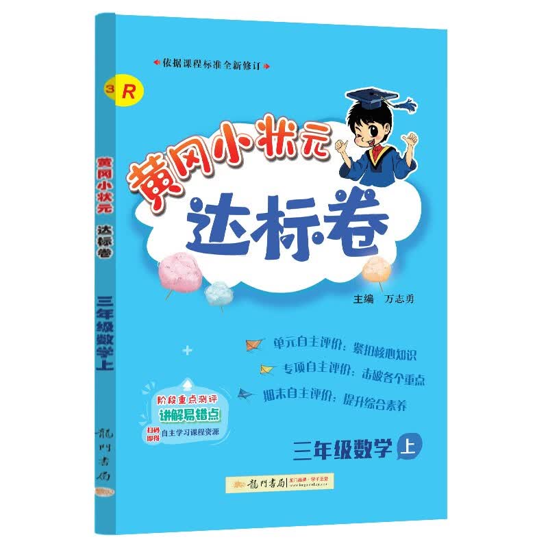 2023年秋季黄冈小状元达标卷三年级数学上人教小学3年级数学上册同步训练练习单元综合试卷测试卷