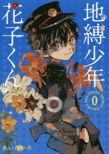 现货 进口日文 漫画 地缚少年花子君 地縛少年 花子くん 0巻