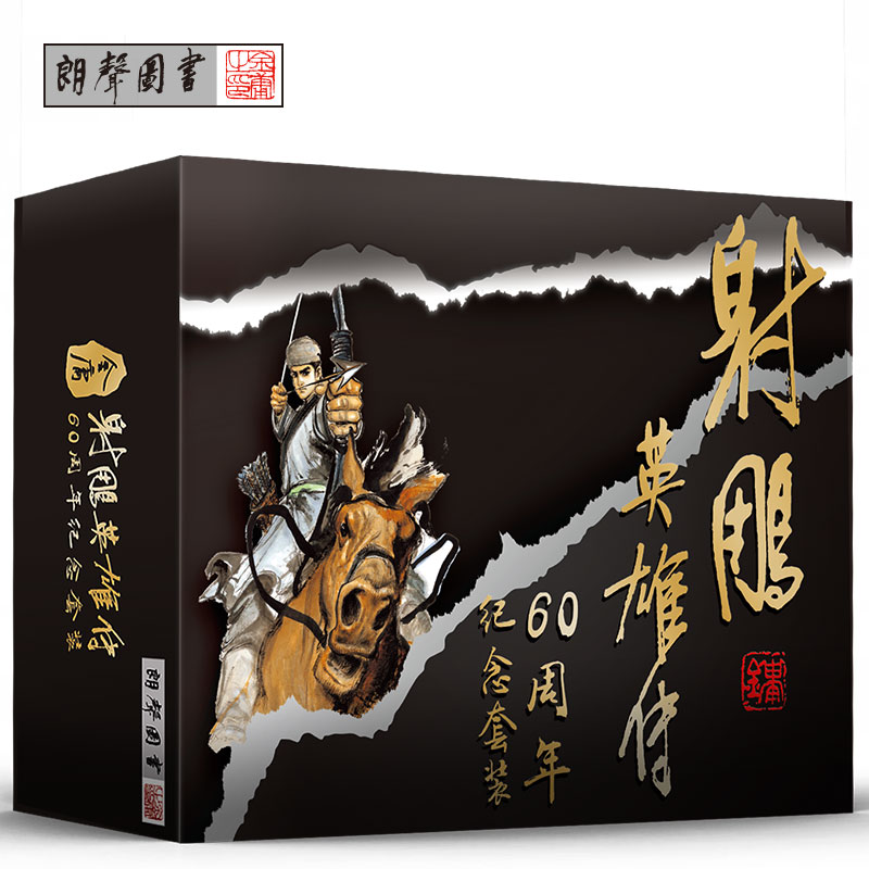 射雕英雄传 金庸小说 六十周年特别纪念版礼品套装 武侠小说人物手办 射雕英雄传有声版小说 全套水墨金庸名信片套装 和纸胶带 小说 书 金庸全集 金庸