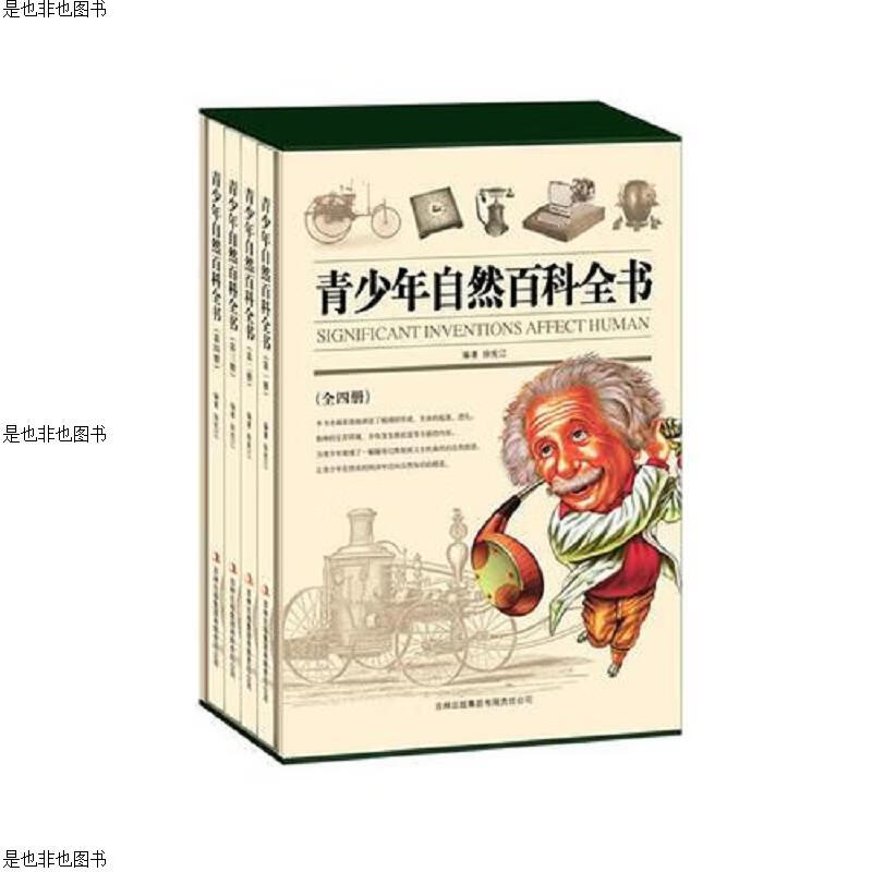 青少年自然百科全书(全4册)