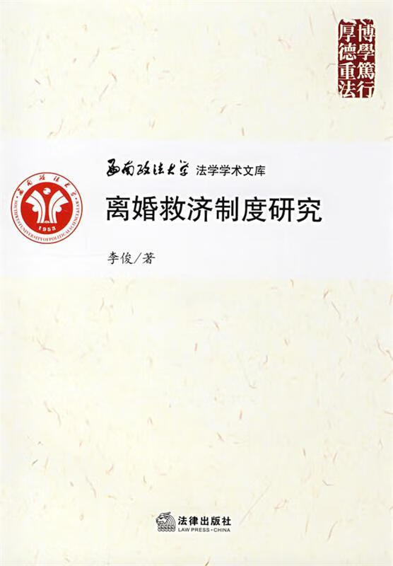 离婚救济制度研究 李俊【书】