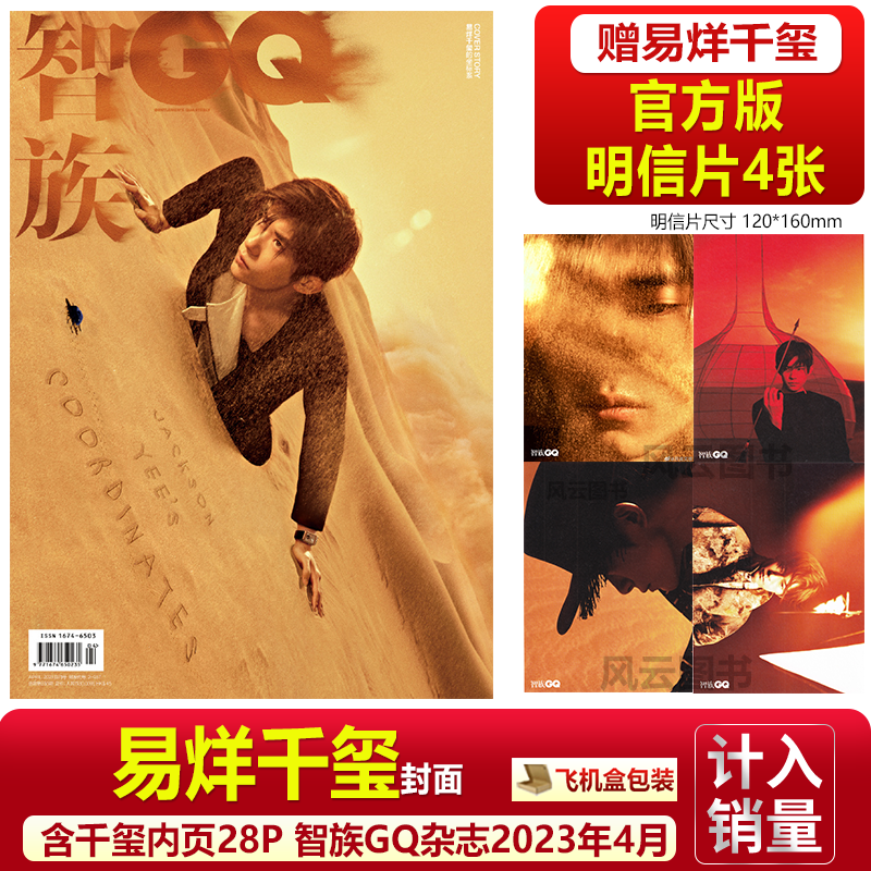 现货 T 锦绣 6月 易烊千玺封面+赠官方海报+店明信片 T 风尚志杂志2023年六月刊/嘉人5月ABC封面/智族GQ 4/ VOGUE服饰与美容2/时尚芭莎 官方版 智族GQ23年4月