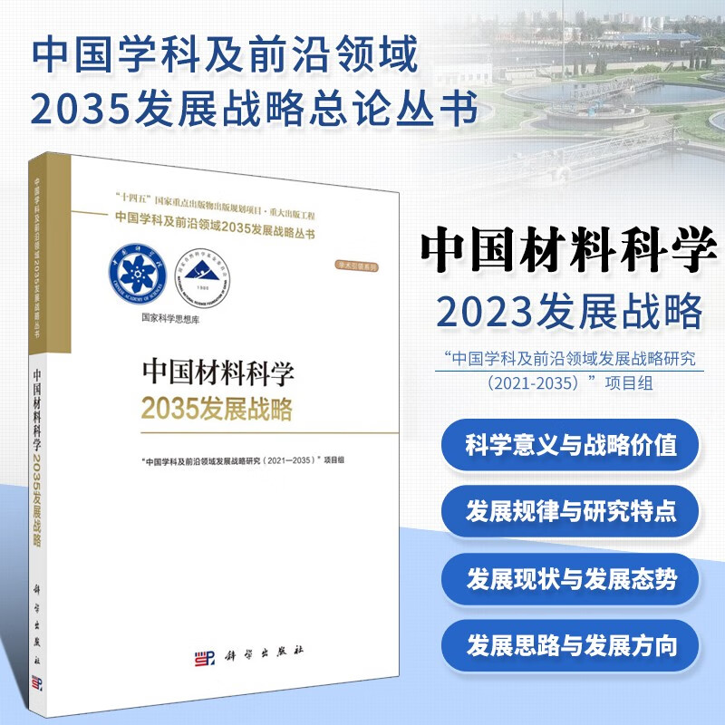 【全18册】中国学科及前沿领域2035发展战略丛书 第一辑19册 国家自然基金委和中科院联合组织编写学科前沿发展战略 总论力学量子物质与应用地球海洋能源资源与环境生物分子细胞基因治疗纳米合成材料农业