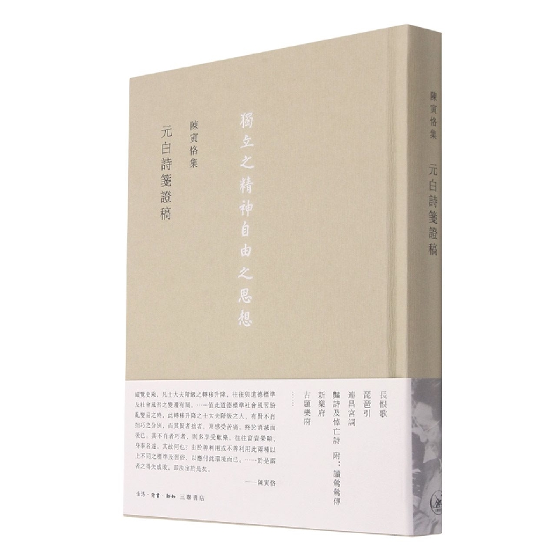 元白诗笺证稿(精)/陈寅恪集