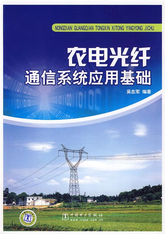 农电光纤通信系统应用基础 吴忠军编著【书】