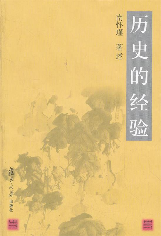 历史的经验