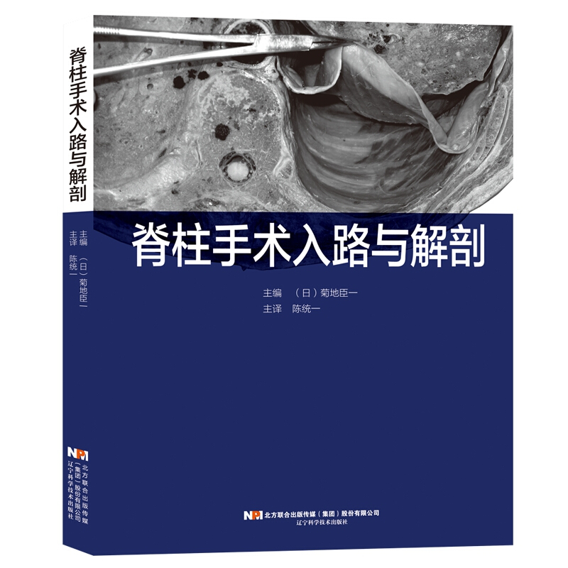 脊柱手术入路与解剖 菊低臣一 神经解剖学知识 颈椎胸椎腰椎 脊柱畸形手术学脊柱外科手术操作指南 脊柱 指南 脊柱
