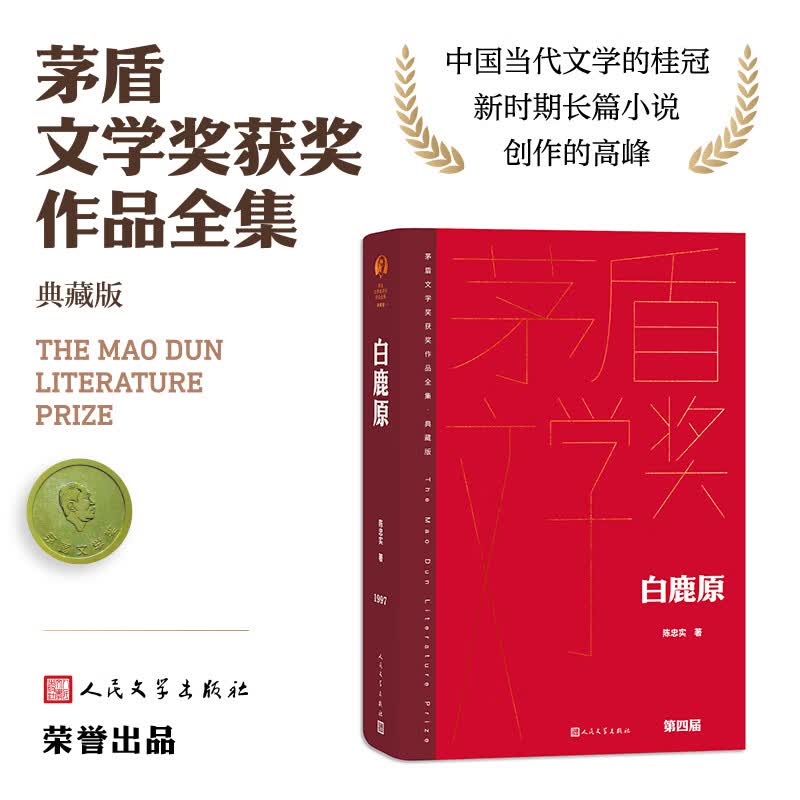 白鹿原（茅盾文学获奖作品全集 精装典藏版）