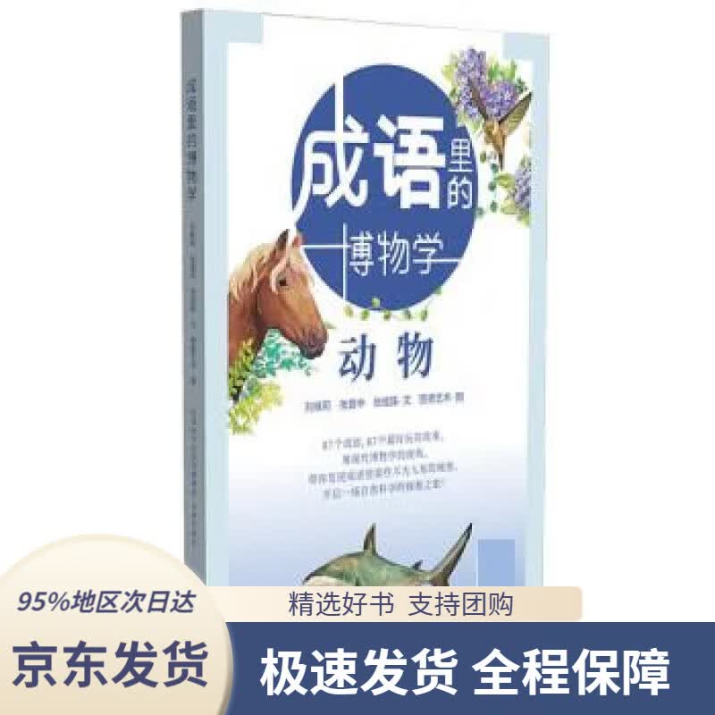 成语里的博物学：动物