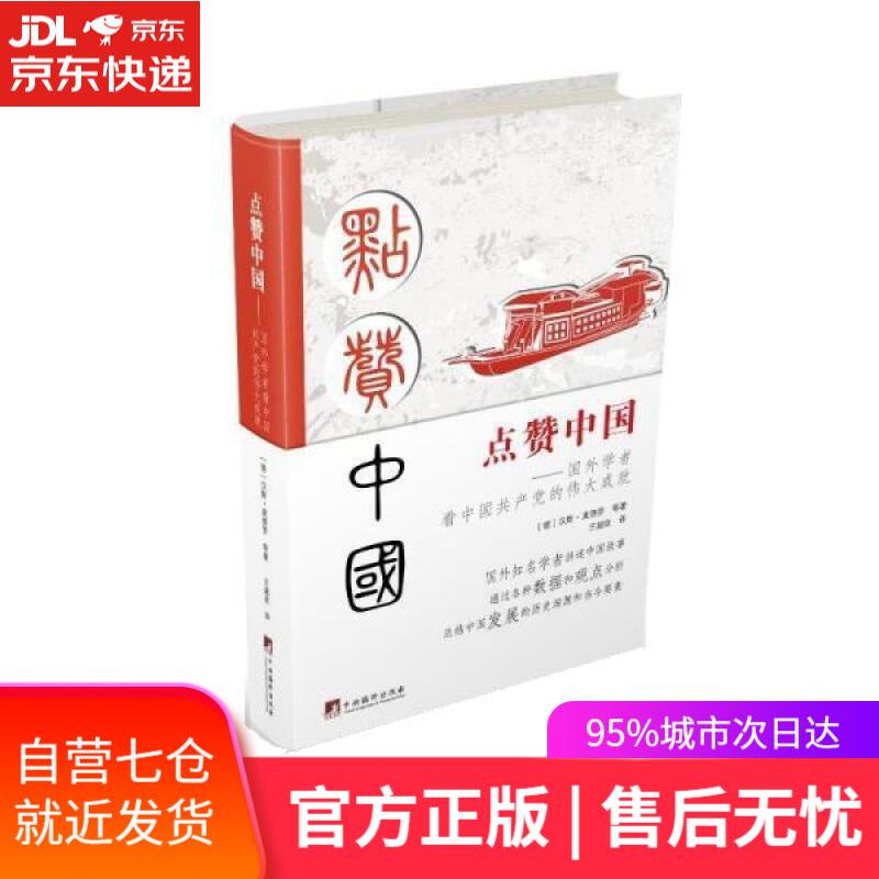 点赞中国——国外学者看中国共产党的伟大成就 汉斯·莫德罗等著,王建政 译 中央编译出版社