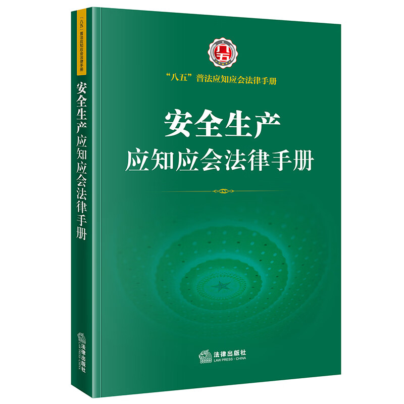 安全生产应知应会法律