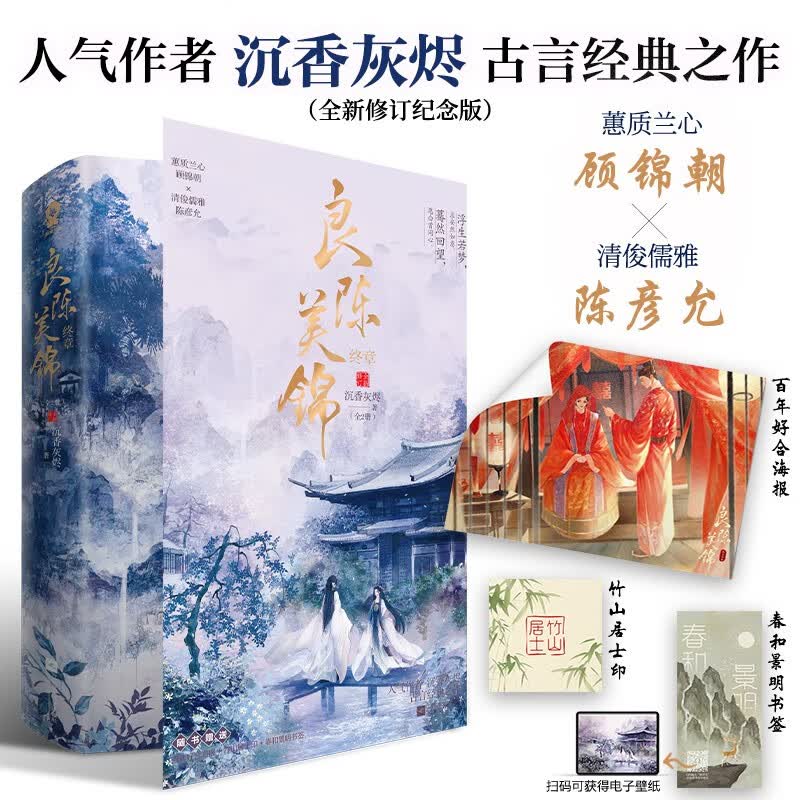 良陈美锦·终章（共2册）沉香灰烬畅销古言宅斗权谋言情小说黑莲花攻略星汉灿烂赠海报书签